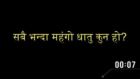 Gk Nepal I नेपालीमा सामान्य ज्ञान I सबै भन्दा महँगो धातु कुन हो Youtube