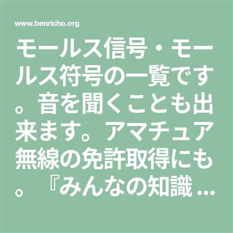 モールス信号・モールス符号の一覧です。音を聞くことも出来ます。アマチュア無線の免許取得にも。『みんなの知識 ちょっと便利帳』の一部です。