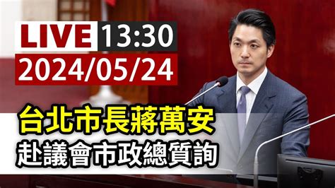 【完整公開】live 台北市長蔣萬安 赴議會市政總質詢 Youtube