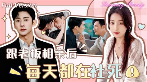Multi Sub 總裁母親懷疑他跟男助理有一腿，花一百萬要求我安排總裁相親，然而我陰差陽錯成爲了臉盲總裁的相親對象！《跟老闆相親后每天都