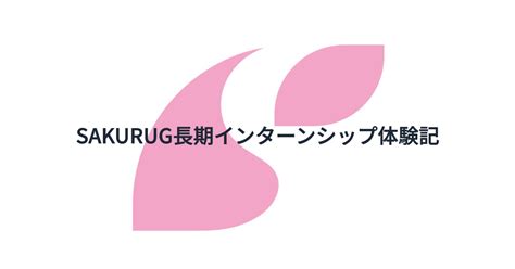 Sakurug長期インターンシップ体験記 Sakurug Techblog