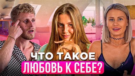 Внутренний источник любви к себе | Как побороть неуверенность и ...