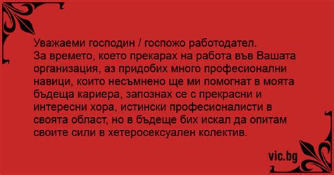 Уважаеми господин госпожо работодател