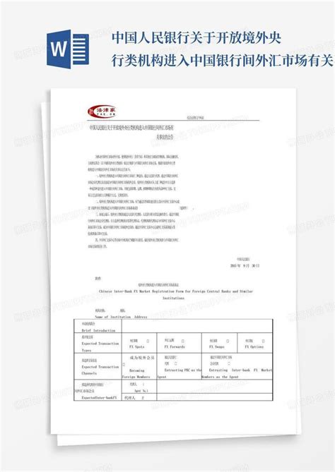中国人民银行关于开放境外央行类机构进入中国银行间外汇市场有关事宜的Word模板下载 编号qnojnbrw 熊猫办公