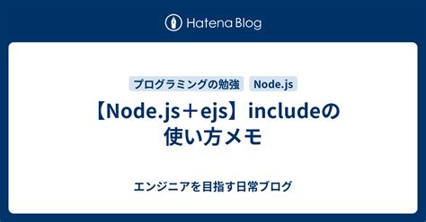 Node jsejsincludeの使い方メモ エンジニアを目指す日常ブログ
