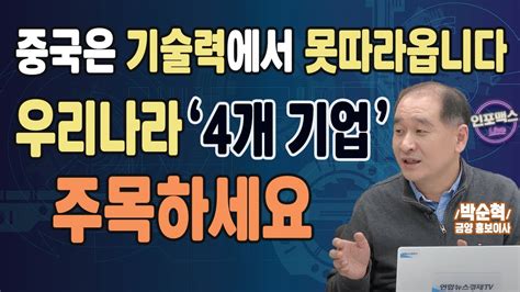 중국은 기술력에서 못따라옵니다우리나라 4개 기업을 주목하세요 인포맥스라이브 박순혁 금양 홍보이사 Youtube
