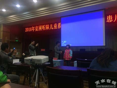 贫困听障儿童救治项目技术人员培训班天水站成功举办 天水在线