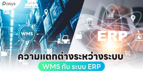 ความแตกต่างระหว่างระบบ Wms กับ ระบบ Erp Oasys