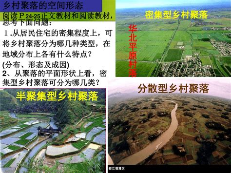 乡村聚落的形成与发展 课件1 21世纪教育网 二一教育