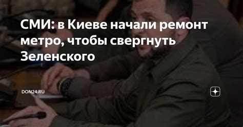 СМИ в Киеве начали ремонт метро чтобы свергнуть Зеленского Don24 Ru Дзен