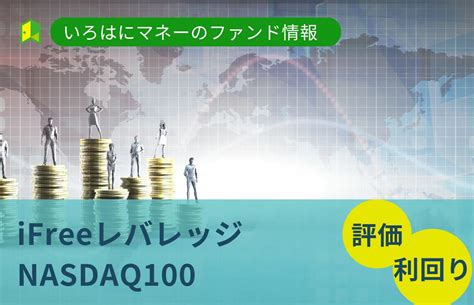 Ifreeレバレッジnasdaq100の評価・評判・利回り｜いろはにマネー