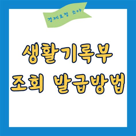 정부24 생활기록부 조회 발급 초등학교 중학교 고등학교 생기부 열람 방법 네이버 블로그
