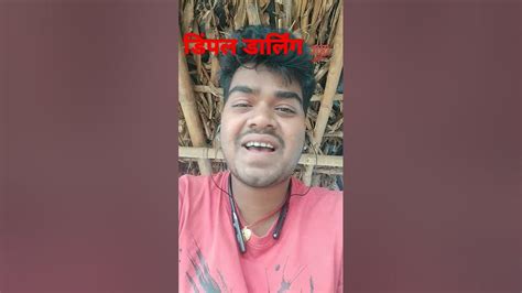 Ahiran Star Tuntun Yadav 🔥 Viral 💯bhojpuri Video Dimple Darling