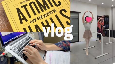 Vlog 직장인 브이로그 · 선생님의 갓생 방학 독서모임 · 식단관리 · 댄스팀 · 취미발레 · 코딩공부 Youtube