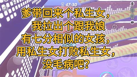 爹带回来个私生女，我拉出个跟我娘有七分相似的女孩，用私生女打败私生女，没毛病吧？一口气看完 小说 故事 Youtube