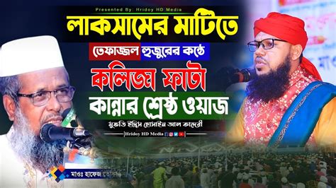 লাকসামের মাটিতে তেফাজ্জল হুজুরের কন্ঠে কলিজা ফাটা কান্নার শ্রেষ্ঠ ওয়াজ