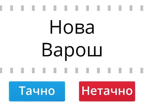 Велико слово у писању географских назива True Or False