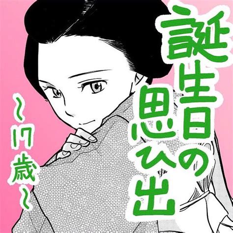 松原 彩 on Twitter 誕生日の思ひ出① イラスト エッセイ漫画 https t co OggaOnCePJ Twitter