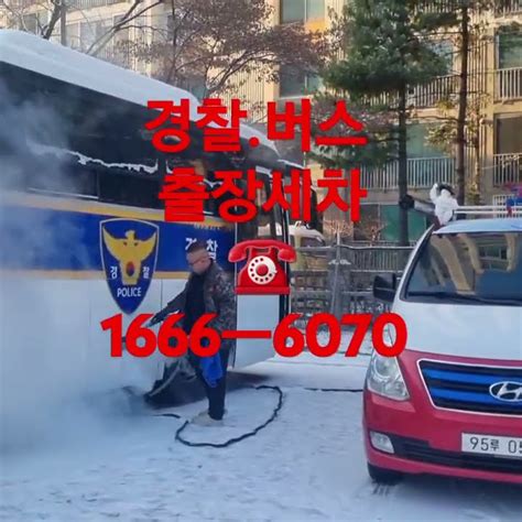 경찰버스세차 Youtube