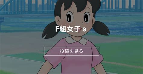 【しずかちゃん】 F組女子s F組女子ファンクラブ スミレ3号の投稿｜ファンティア Fantia