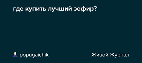 где купить лучший зефир?: popugaichik — LiveJournal