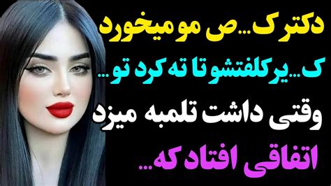 داستان واقعی دکتر کُ ص مومیخورد🤦‍♀️ک یرکلفتشوتاته کرد 🫦بعدازرابطه