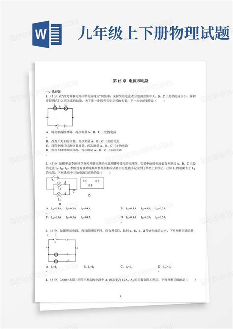 第15章电流和电路word模板下载编号qvbbknje熊猫办公