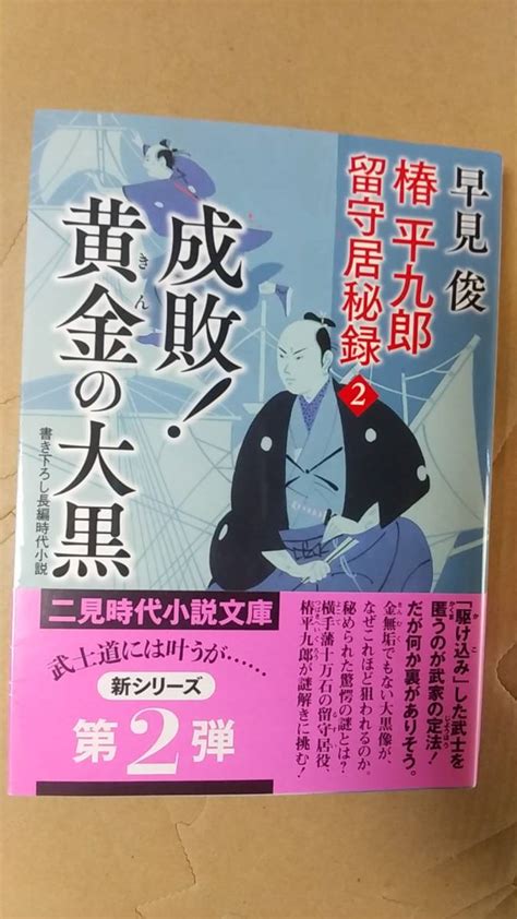 【傷や汚れあり】書籍時代小説 早見俊 椿平九郎 留守居秘録2 成敗！黄金の大黒 2021年初版 二見時代小説文庫 中古の落札情報詳細