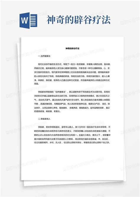 神奇的辟谷疗法Word模板下载 编号lvxrvwwm 熊猫办公