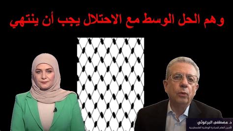 دمصطفى البرغوثي وهم الحل الوسط مع الاحتلال يجب أن ينتهي Youtube