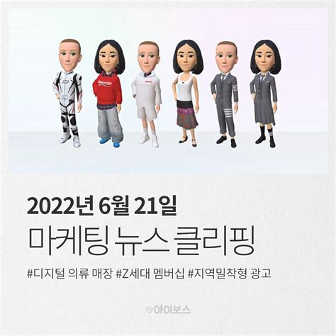 아이보스 📣 6월 21일 아이보스 마케팅 뉴스클리핑 1 메타 아바타 의류 매장 연다 2
