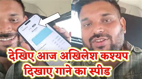 देखिए Khesari Lal के गाने का Realtime Views दिखाए Akhilesh Kashyap