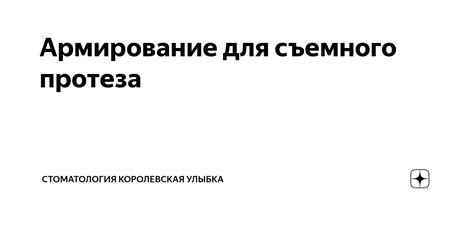 Армирование для съемного протеза Стоматология Королевская улыбка Дзен