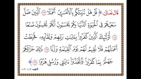 تفسير سورة الكهف من الآية 103 إلى الآية 106 تفسير السعدي المقروء