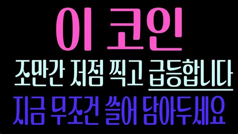 이 코인 조만간 저점 찍고 급등합니다 지금 무조건 쓸어 담아두세요 도지코인 비트코인 비트코인캐시 가상화폐 리플 이더리움 암호화폐 코인 마스크
