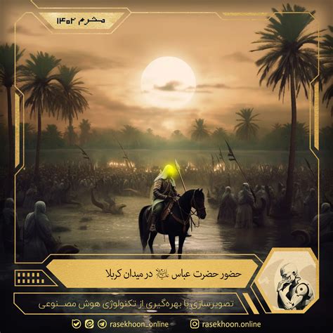 مجموعه تصویر هوش مصنوعی از حضور حضرت عباس علیه‌السلام در میدان کربلا