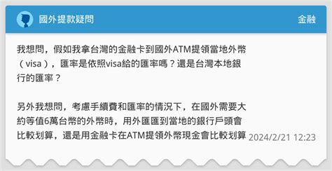 國外提款疑問 金融板 Dcard