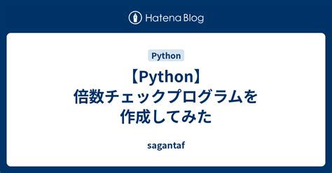 【python】倍数チェックプログラムを作成してみた Sagantaf