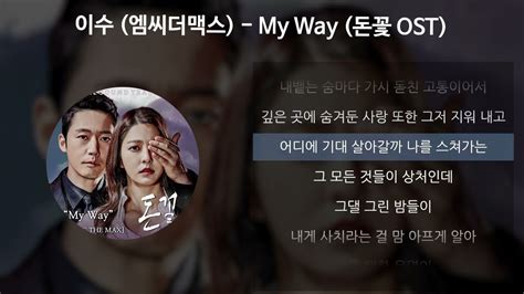 이수 엠씨더맥스 My Way 돈꽃 Ost 가사lyrics Youtube