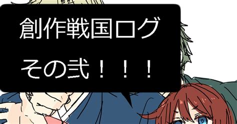オリジナル 創作戦国ログ2 絵おきばのマンガ 創作戦国 Pixiv