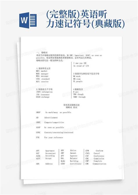 完整版英语听力速记符号典藏版word模板下载编号qezyzzyv熊猫办公
