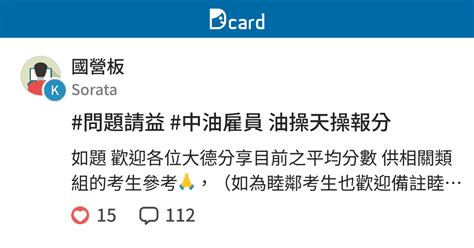 問題請益 中油雇員 油操天操報分 國營板 Dcard