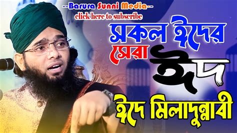 সকল ঈদের সেরা ঈদ ঈদে মিলাদুন্নবী হযরত মাওলানা গাজী সোলাইমান আল ক্বাদেরী 01837 946156 Youtube