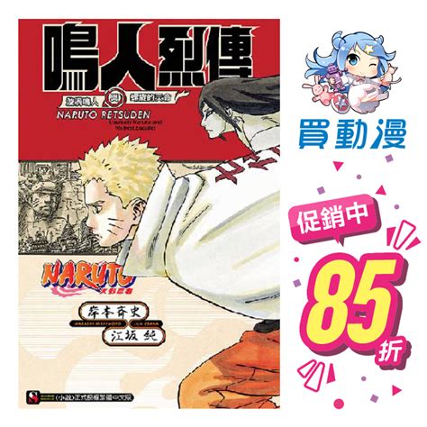 東立 漫畫《naruto火影忍者 鳴人列傳》現貨 全新 中文版 贈書套 岸本斉史 蝦皮購物