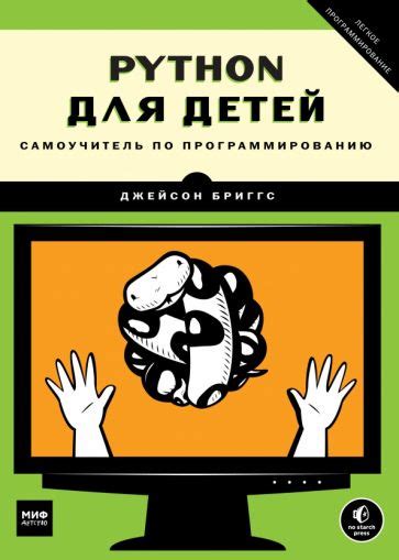 Книга: "Python для детей. Самоучитель по программированию" - Джейсон ...