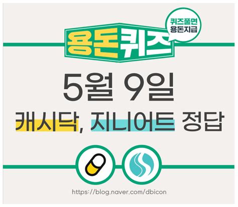 캐시닥 지니어트 용돈퀴즈 5월 9일 정답 모음 빅000데이 ㅅㅁㅇ 갤럭시 000뷰티데이 메디픽미 초성 ㅇㄷㅂㄴ ㅁㄹㅈㄹ 제주