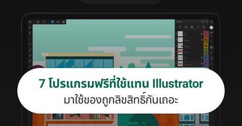 โปรแกรมออกแบบฟรีใช้แทน Illustrator มาใช้ของถูกลิขสิทธิ์กันเถอะ Designil