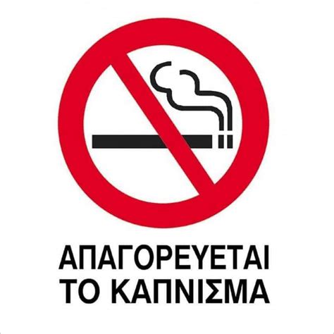 Αυτοκόλλητο Απαγορεύεται το κάπνισμα