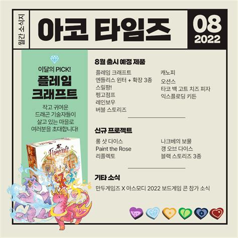아스모디 코리아 소식지 아코타임즈 2022년 8월호 Asmodee Korea