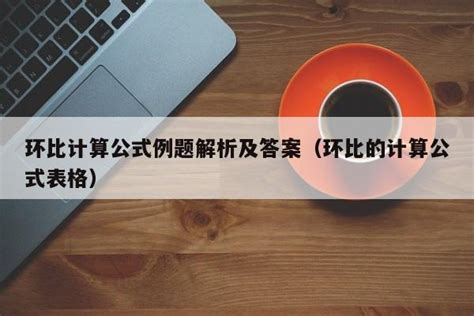 环比计算公式例题解析及答案（环比的计算公式表格） 在线环比公式计算器